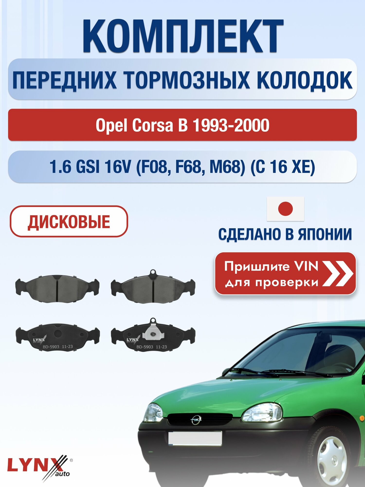 Комплект передних колодок на Opel Corsa B 1993-2000г. Двигатель 1.6 (C 16 XE, C 16 SEL), BD-5903 / LYNXauto / Опель