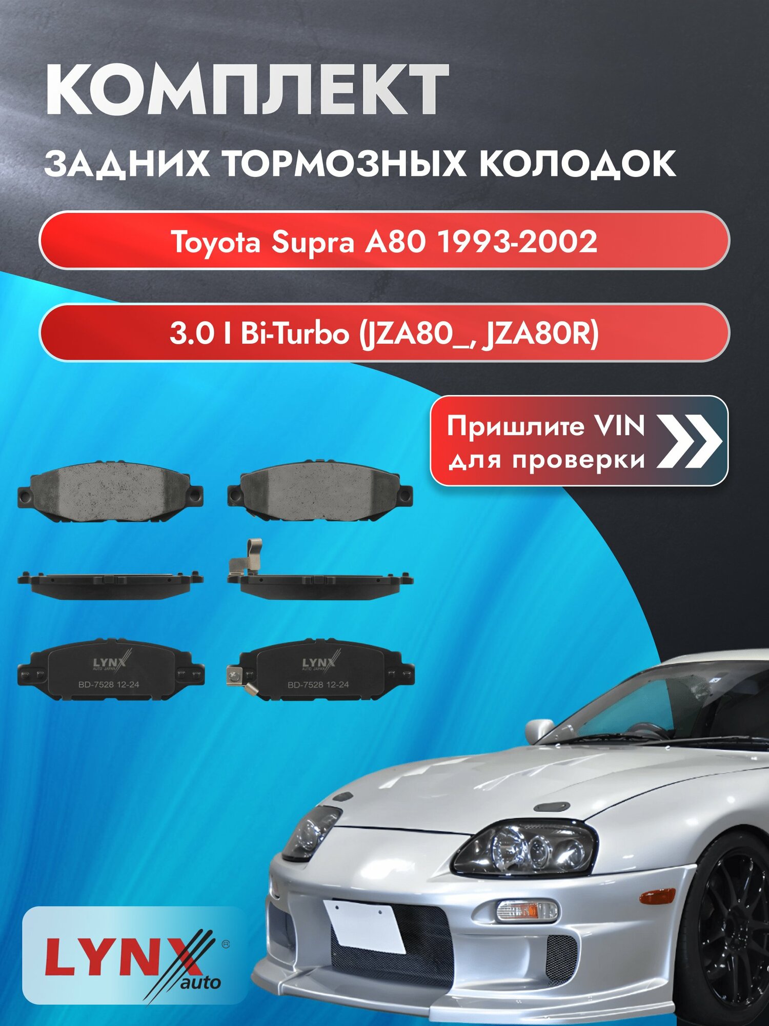 Комплект задних колодок на Toyota Supra A80 1993-2002г. Двигатель 3 (2JZ-GE, 2JZ-GTE), BD-7528, LYNXauto, Тойота Супра