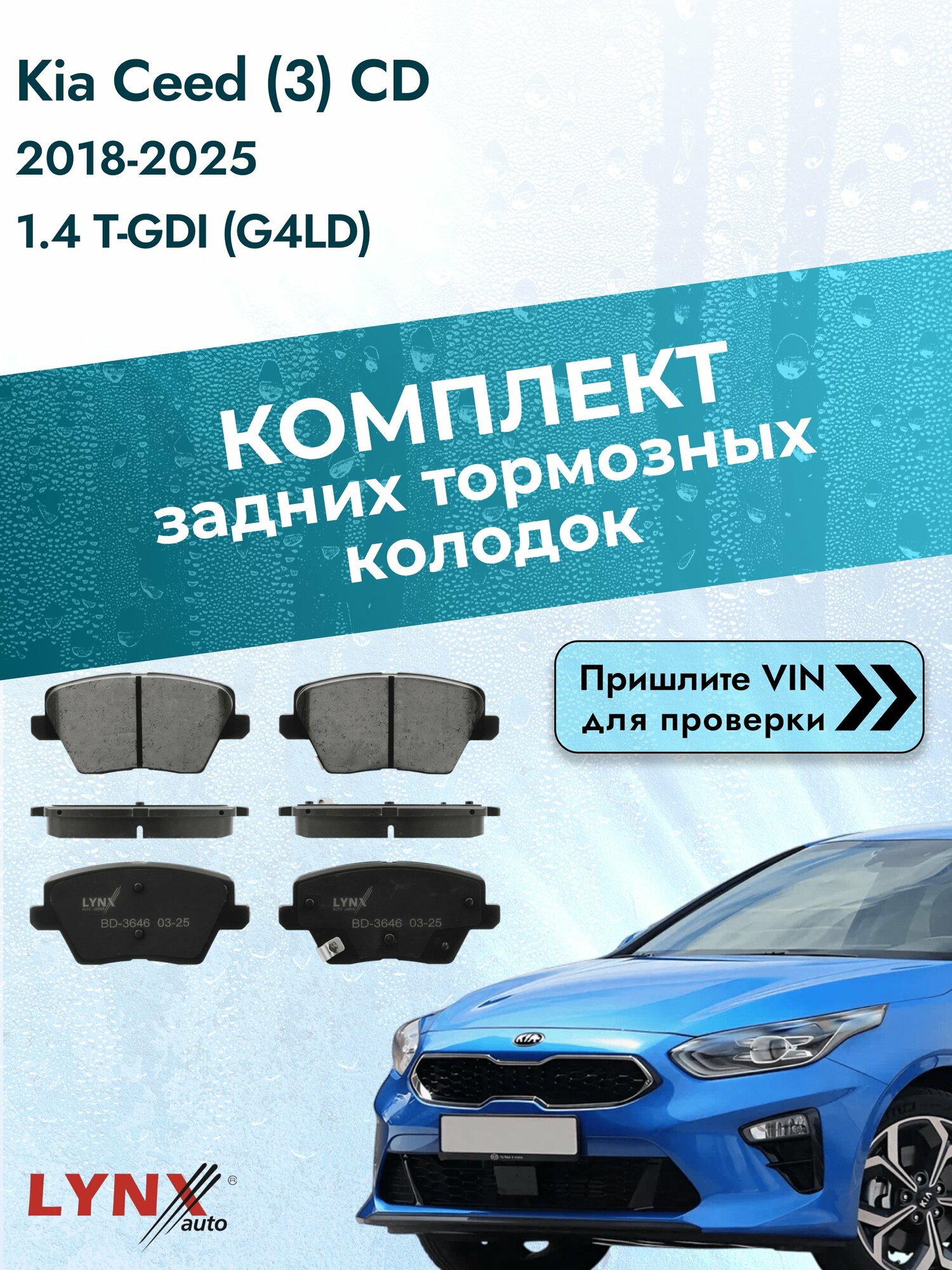 Комплект задних колодок на Kia Ceed (3) CD 2018-2025г. Двигатель 1.4 (G4LC, G4LD), BD-3646 / LYNXauto / Киа Сид