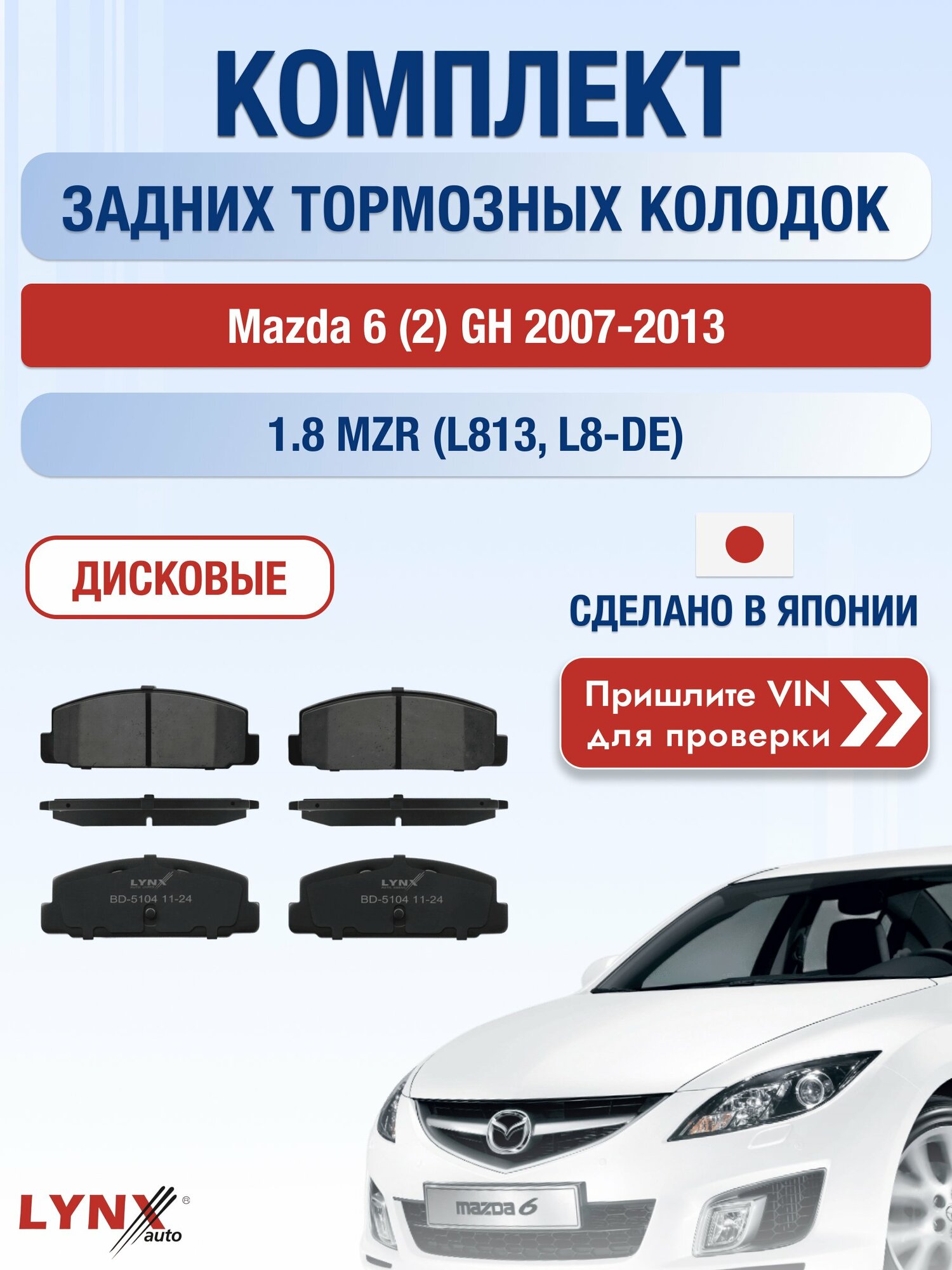 Комплект задних колодок на Mazda 6 (2) GH 2007-2013г. Двигатель 1.8 (L813), BD-5104 / LYNXauto / Мазда 6 Универсал