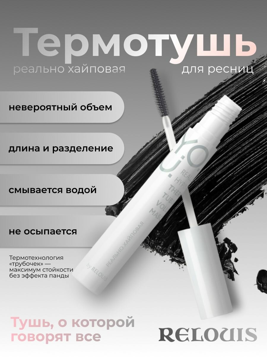 Relouis Термотушь Объемная Y.O.U. Really Hyping