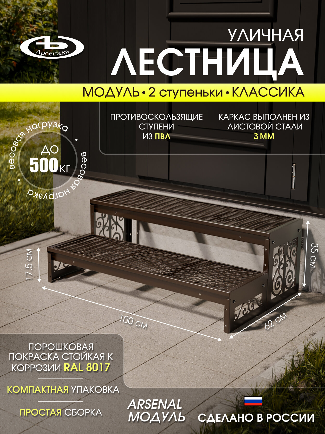 Крыльцо АрсеналЪ Avant Классик, 1 ступень, ПВЛ, 100×62×35 см, тёмно-коричневый
