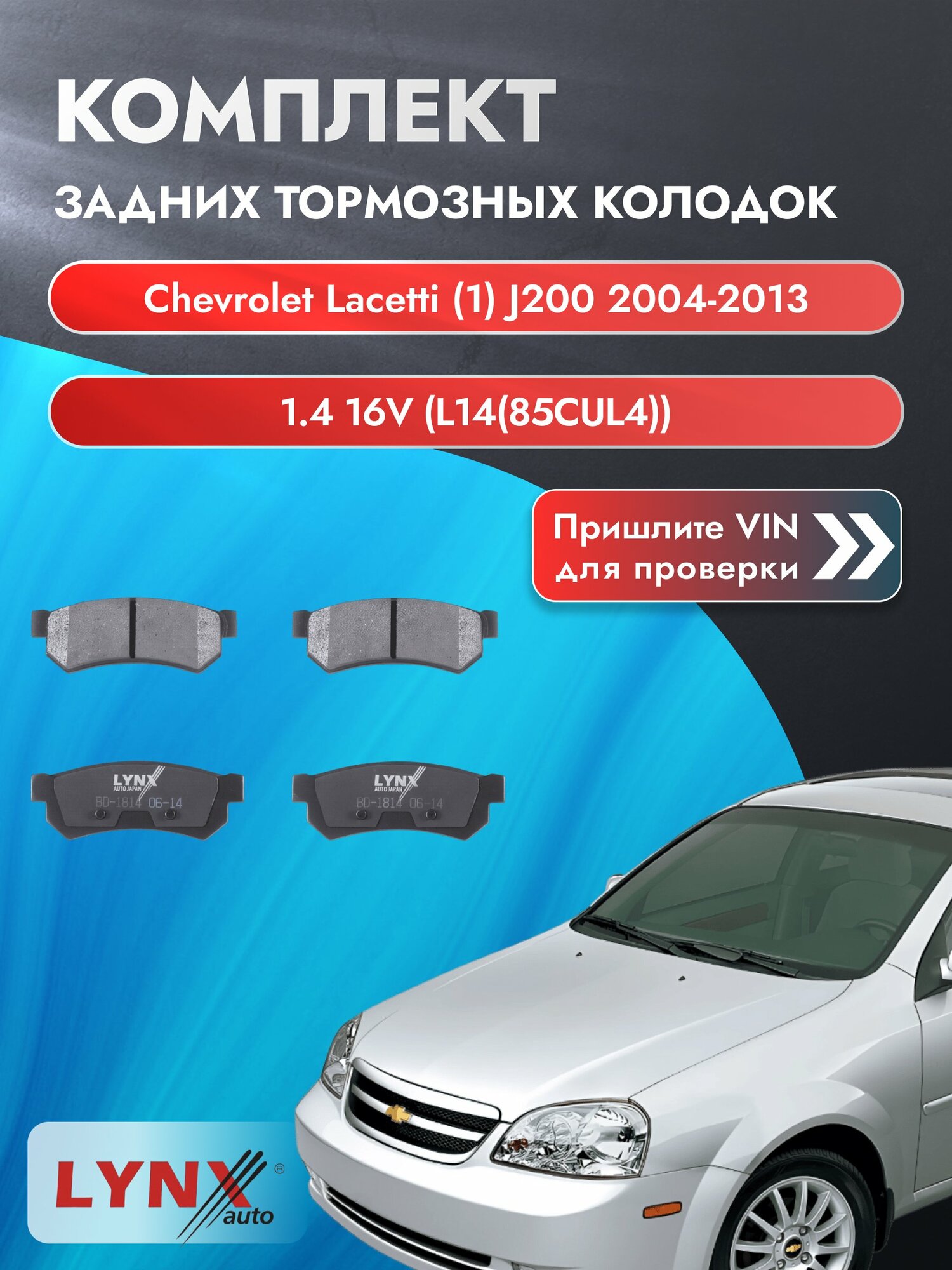 Комплект задних колодок на Chevrolet Lacetti (1) J200 2004-2013г. Двигатель 1.4 (L14(85CUL4)), BD-1814 / Шевроле