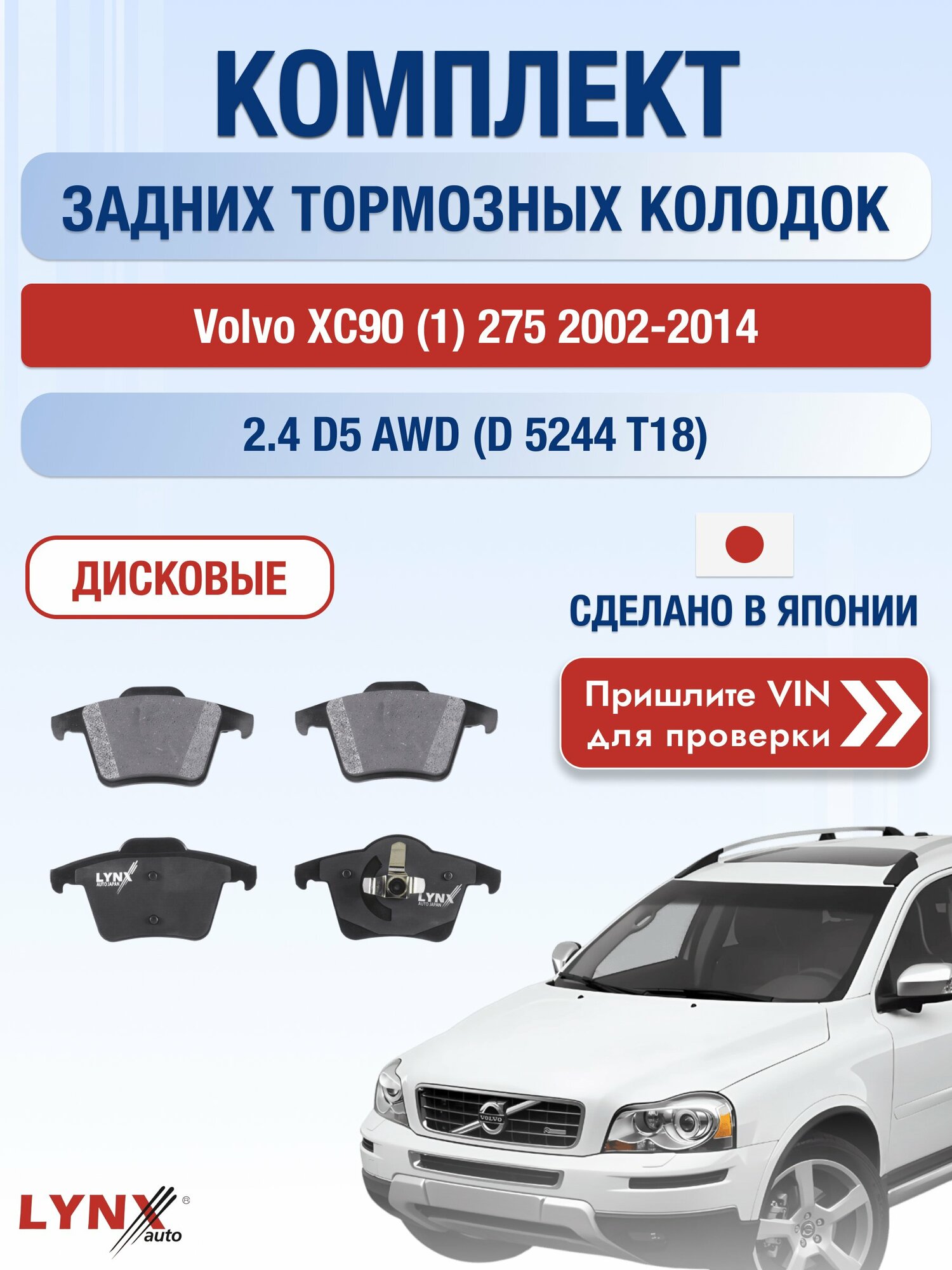 Комплект задних колодок на Volvo XC90 (1) 275 2002-2014г. Двигатель 2.4 (D 5244 T), BD-7815 / LYNXauto / Вольво