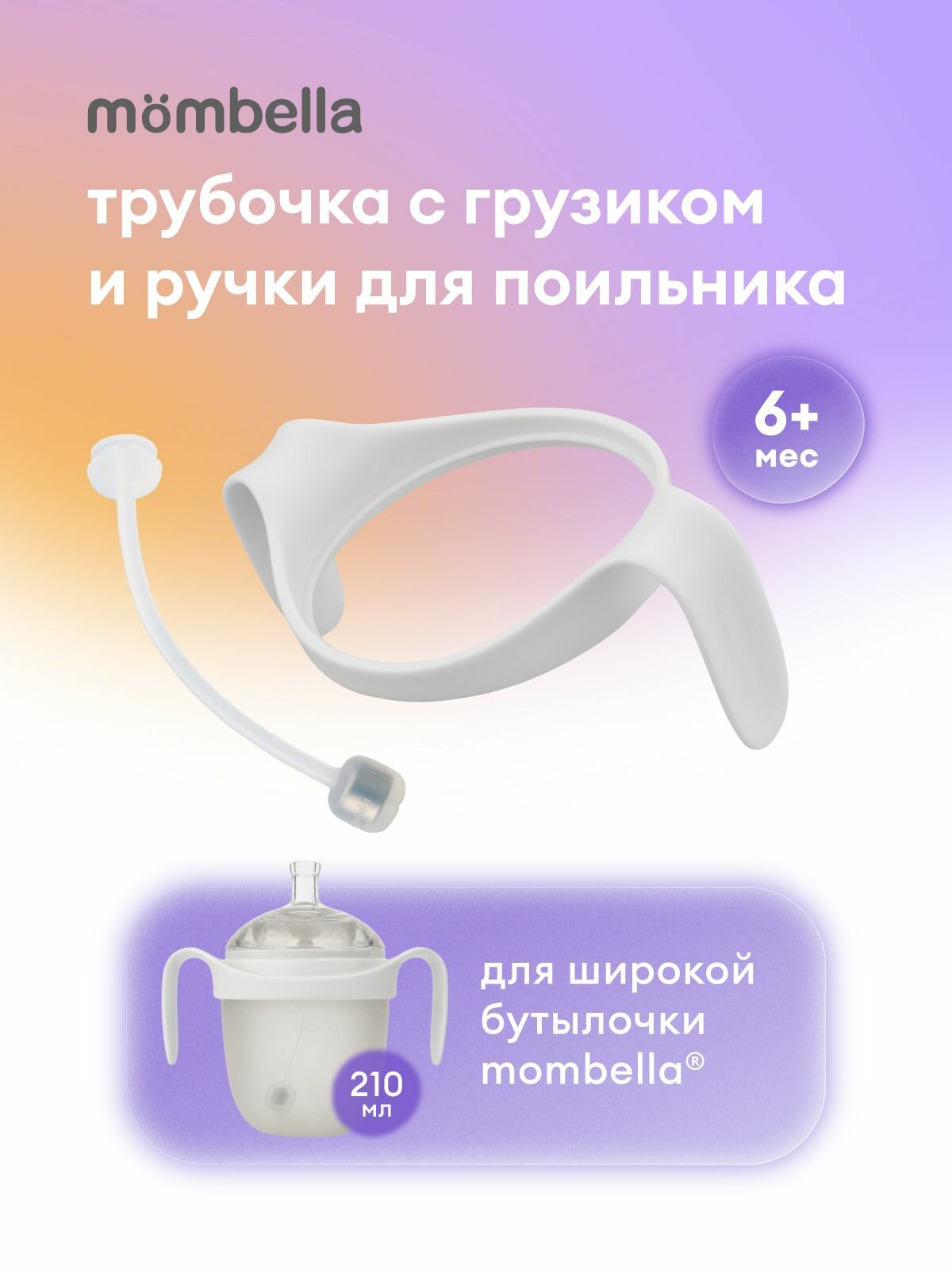 Трубочка с грузиком и ручки для бутылочки Mombella с широким горлышком Wide Neck, белые.