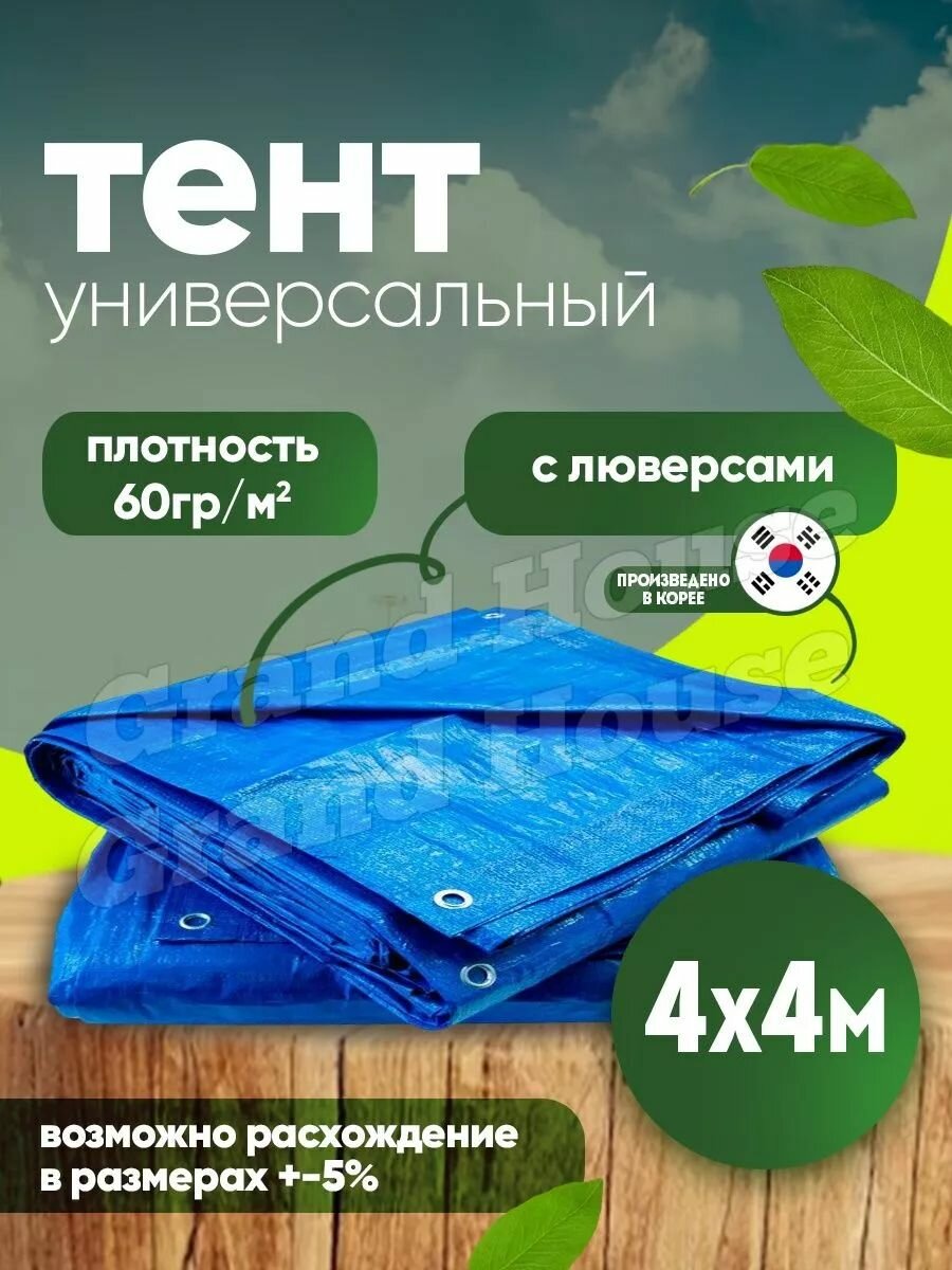 Тент укрывной тарпаулин 4х4м