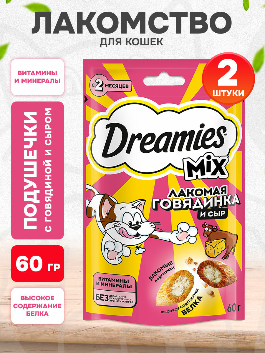 Лакомство Dreamies Mix для кошек подушечки с говядиной и сыром, 60 г х 2 шт