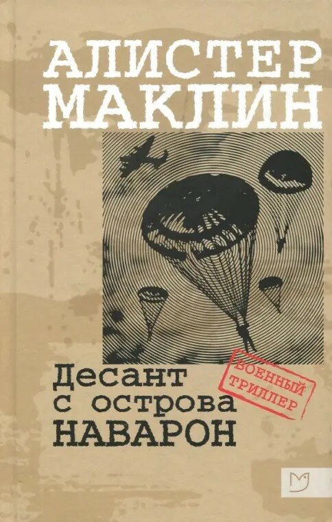 Десант с острова Наварон, 2018, Маклин А. Аркадия