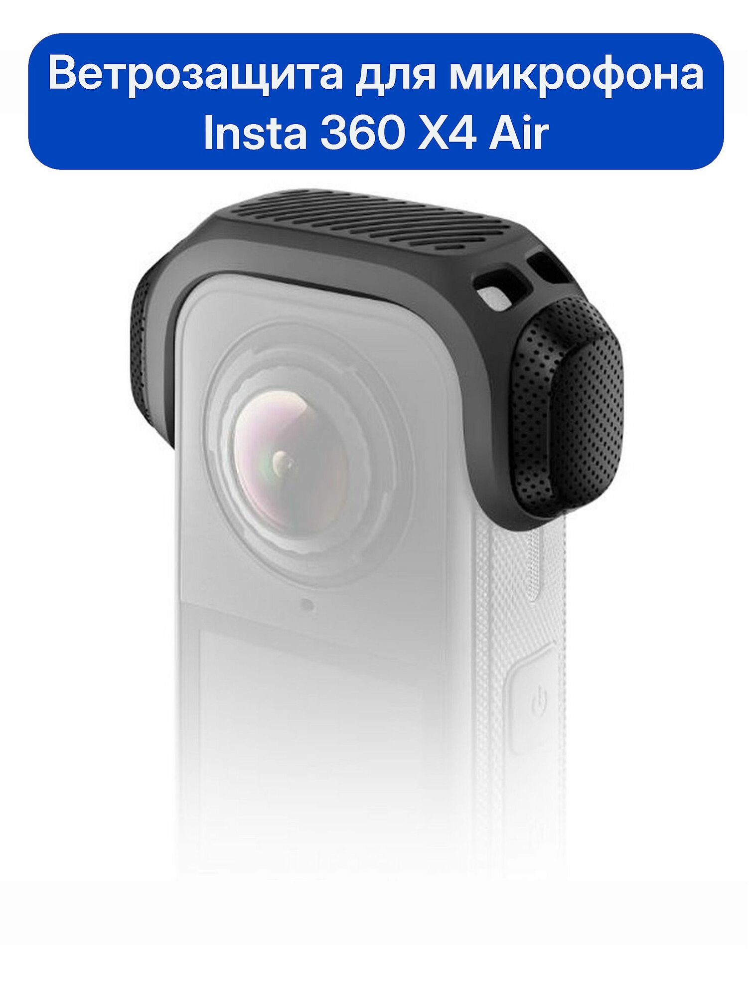 Ветрозащита для микрофона Insta 360 X4 Air Mic Windshield
