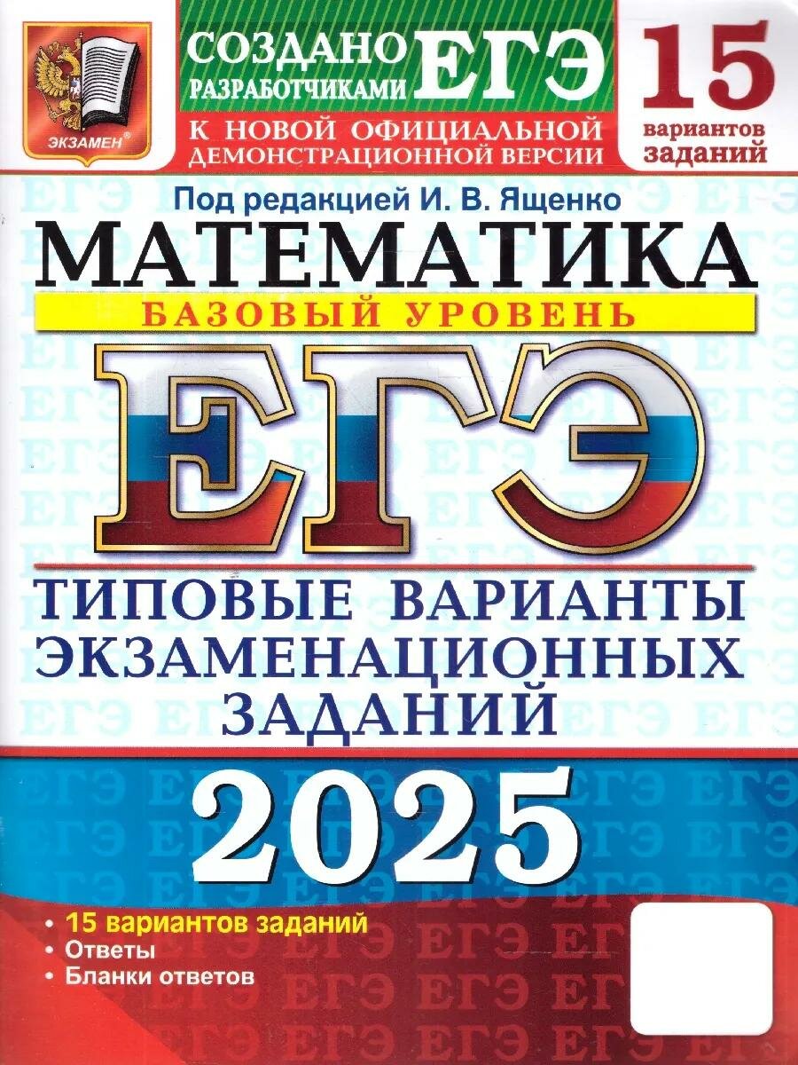 ЕГЭ 2025. 15 твэз. Математика. Базовый уровень. 15 вариантов. Типовые варианты экзаменационных заданий, под редакцией Ященко И. В, Экзамен, 2025 г