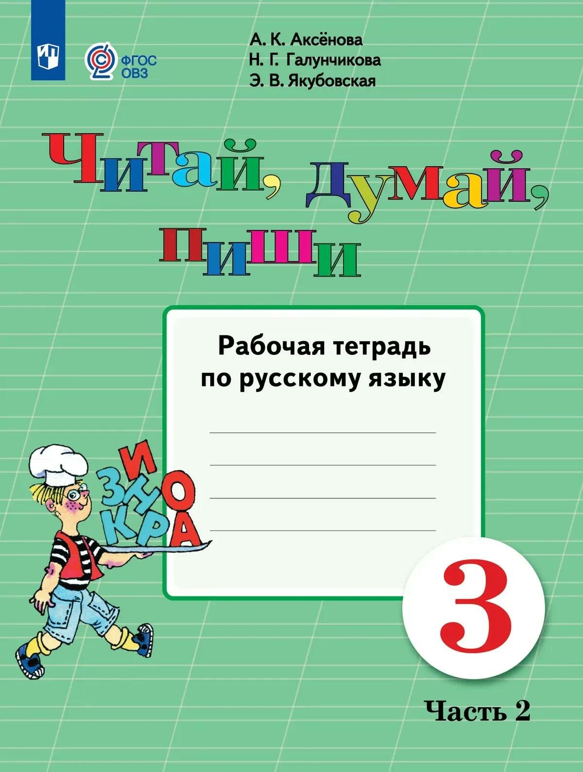 Русский язык. 3 класс. Читай, думай, пиши! Р. т в 2-х ч. Ч.2. для обучающихся с интеллектуальными нарушениями ФГО, 2026, Аксёнова А. К. Галунчикова Н. Г. Якубовская Э. В. Просвещение