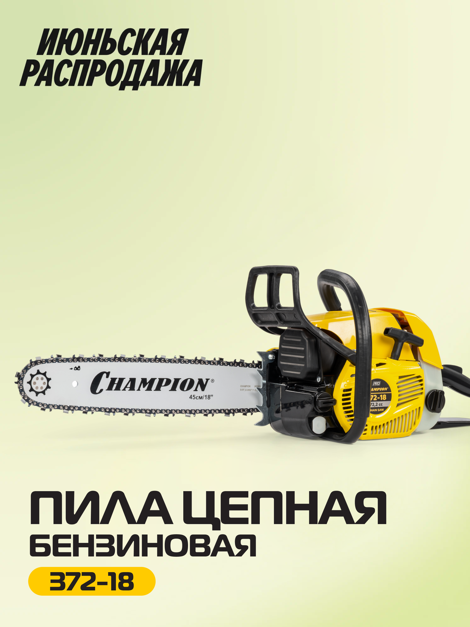 Бензопила цепная бензиновая CHAMPION 372-18"-3/8-1,6-66 (3,6кВт 72см3 6,6кг) / пила цепная