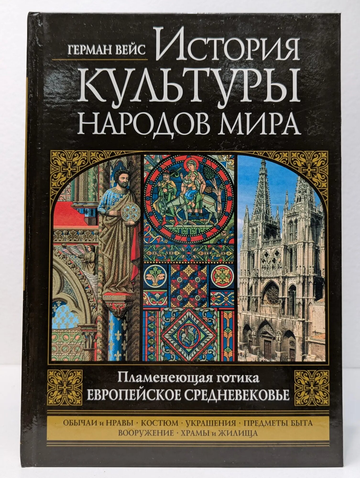 История культуры народов мира: Пламенеющая готика. Европейское средневековье Вейс Герман 2005