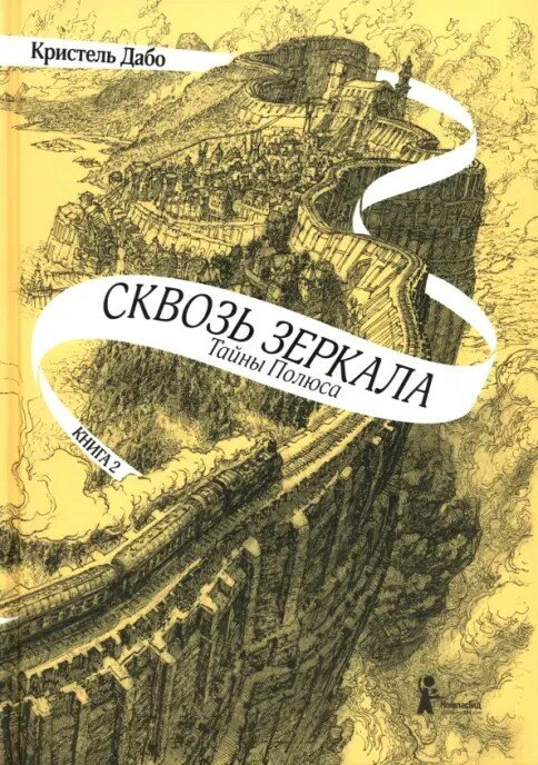 Сквозь зеркала. Книга 2. Тайны Полюса, 2020, Дабо К. КомпасГид
