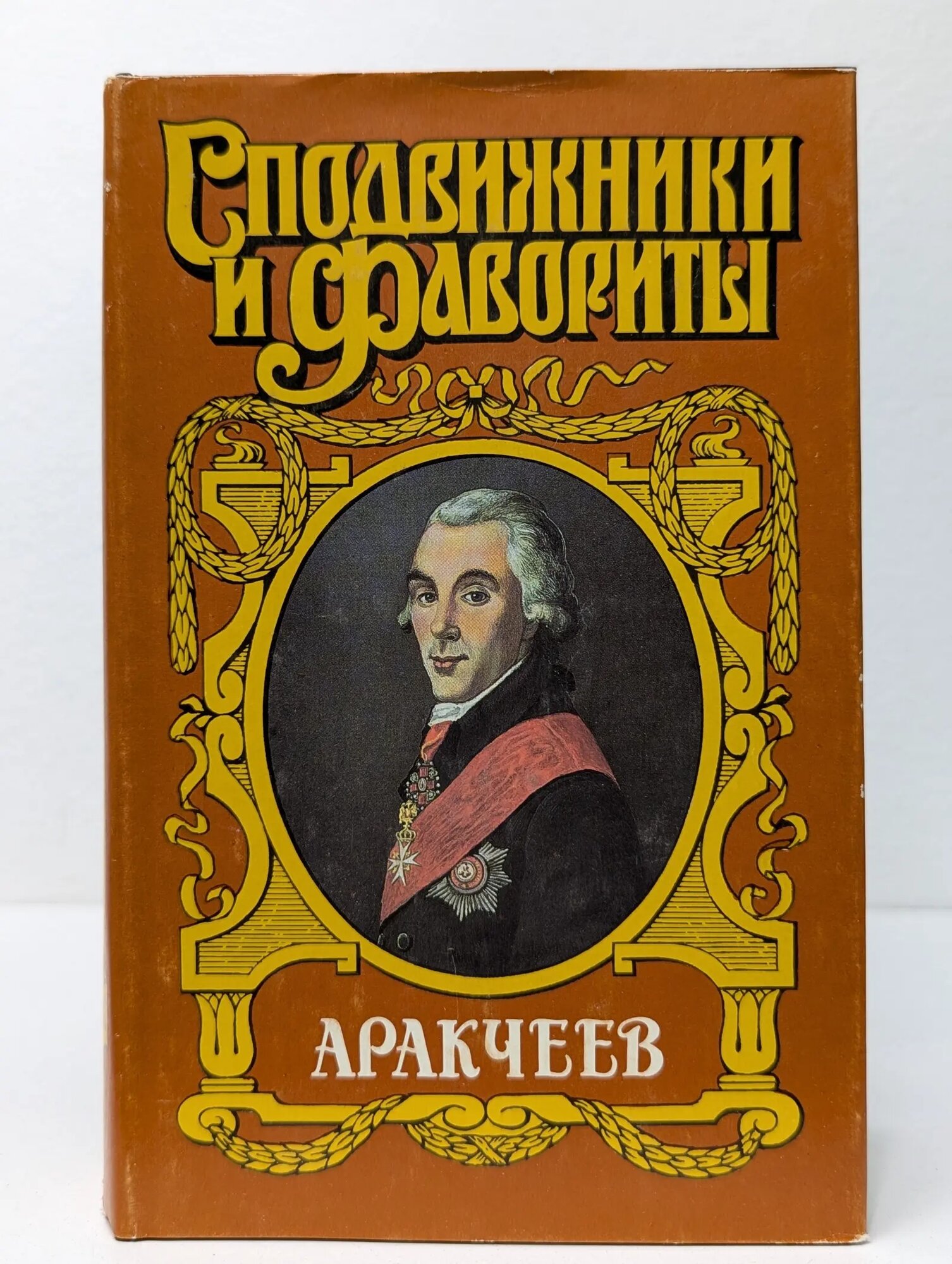 Сподвижники и фавориты. Аракчеев Гейнце Николай Эдуардович 1996