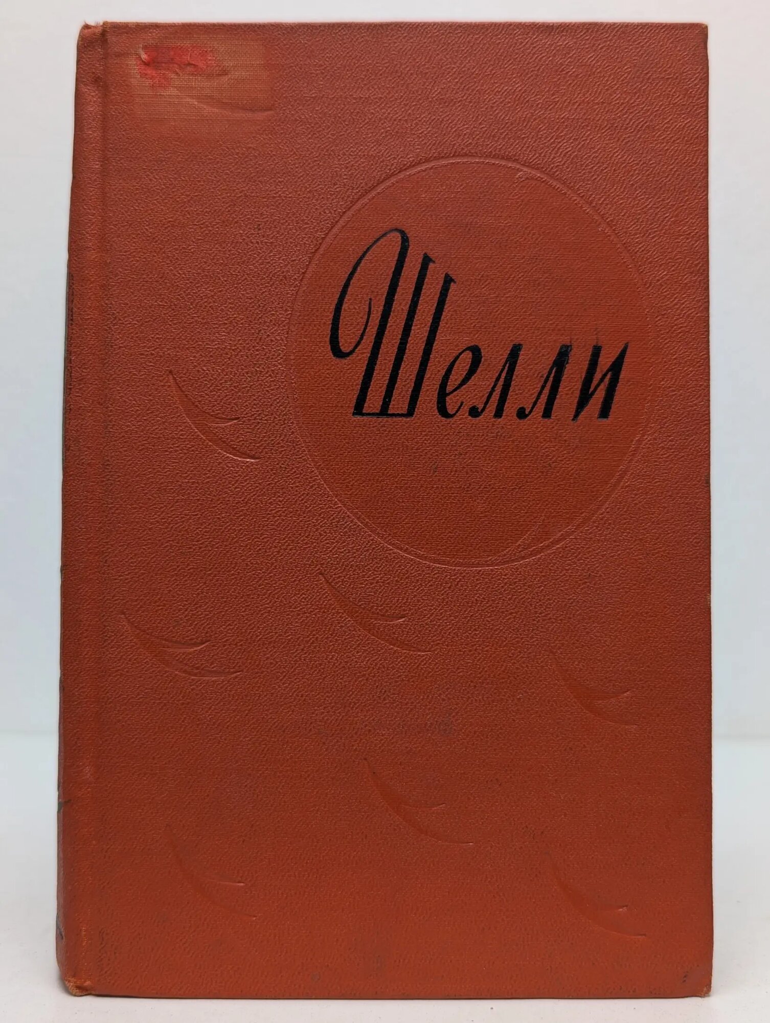 П. Б. Шелли. Избранное Шелли Перси Биши 1962