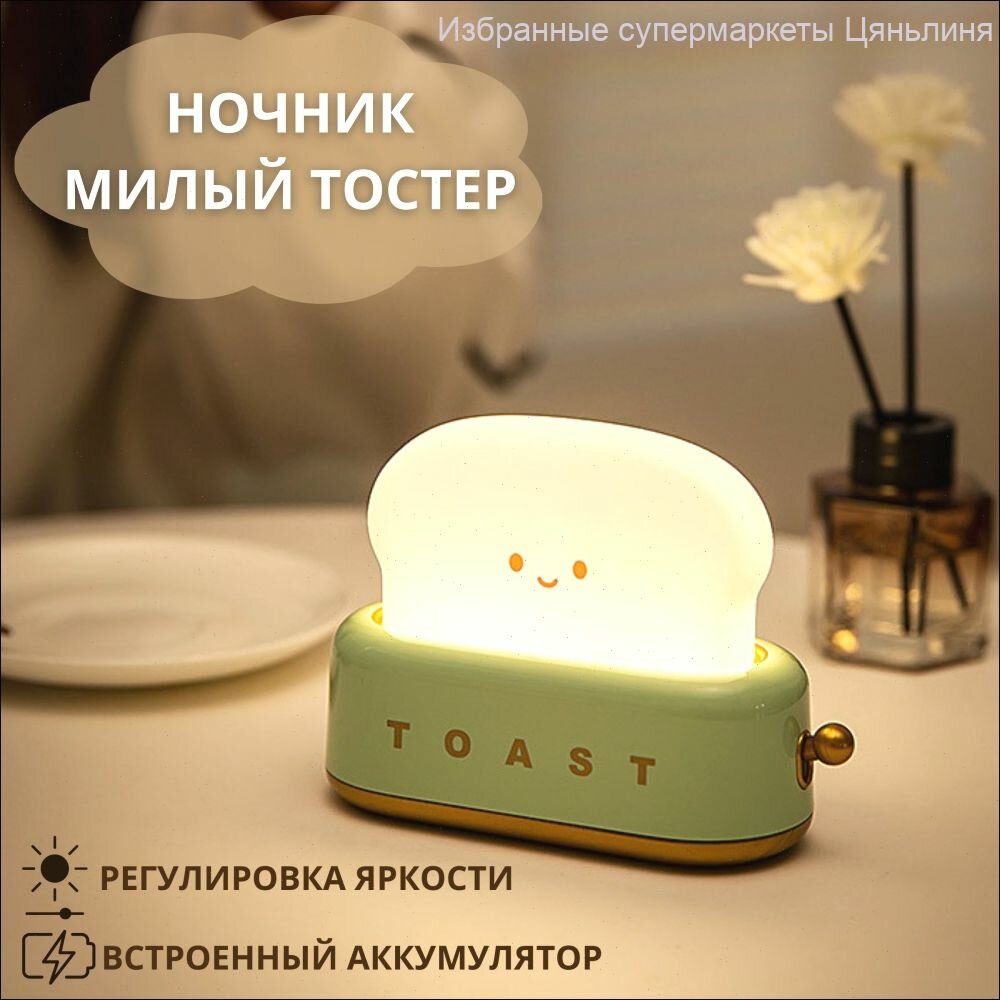 Ночник хлебопечкаМилый светильник-тост USB заряда ночник для спальни подарок девушке — фото 1