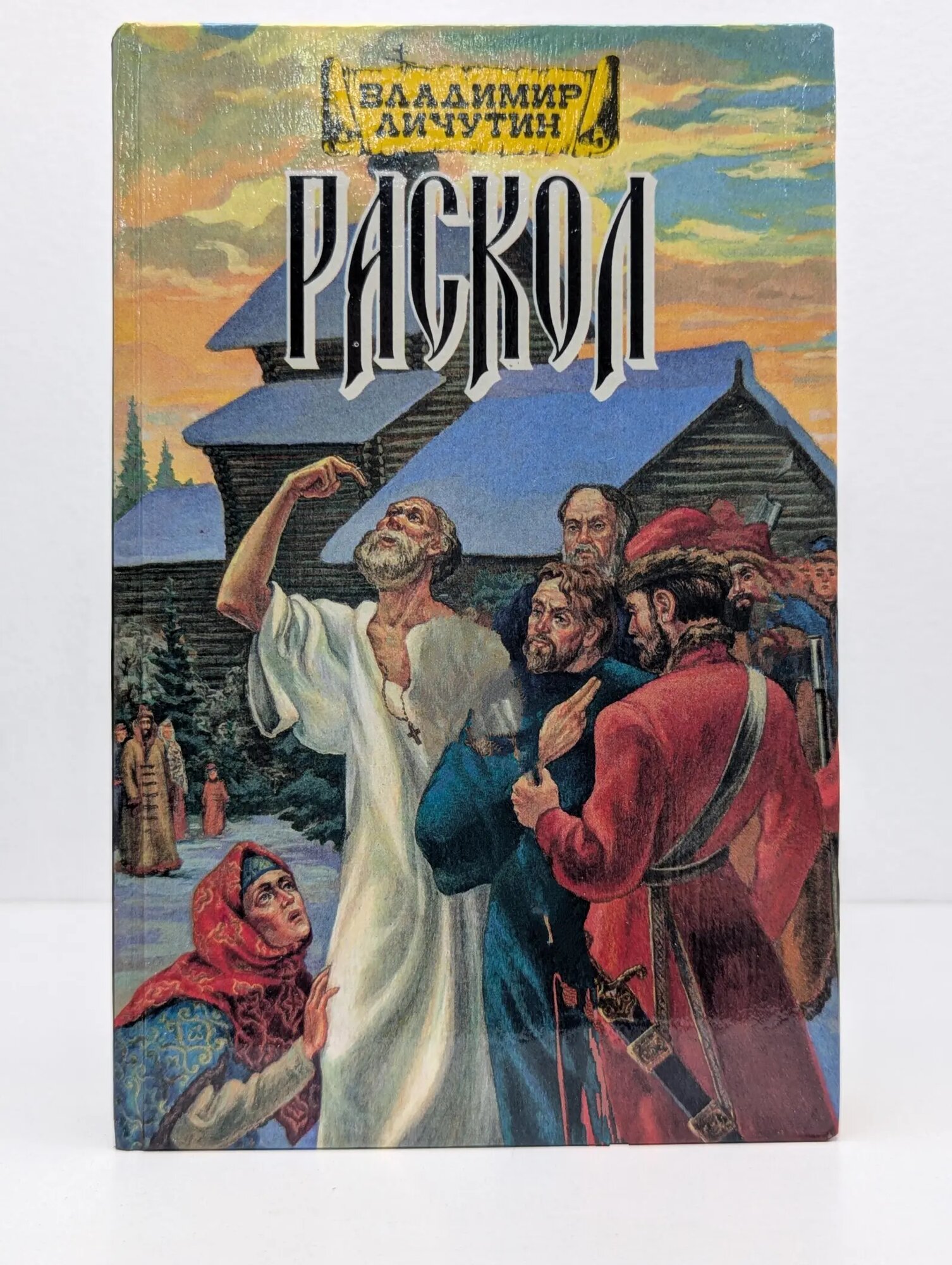 Раскол. Книга 2 Личутин Владимир Владимирович 1996