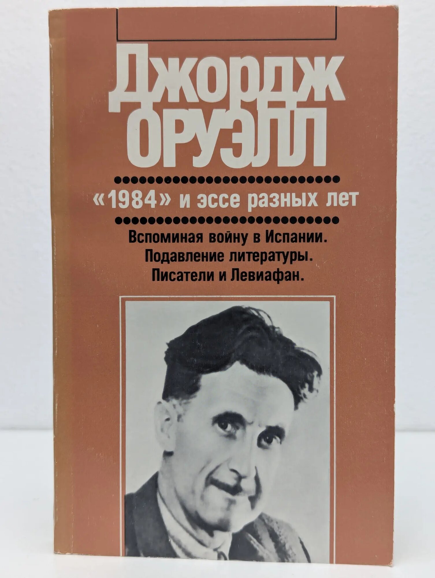 1984 и эссе разных лет Оруэлл Джордж 1989