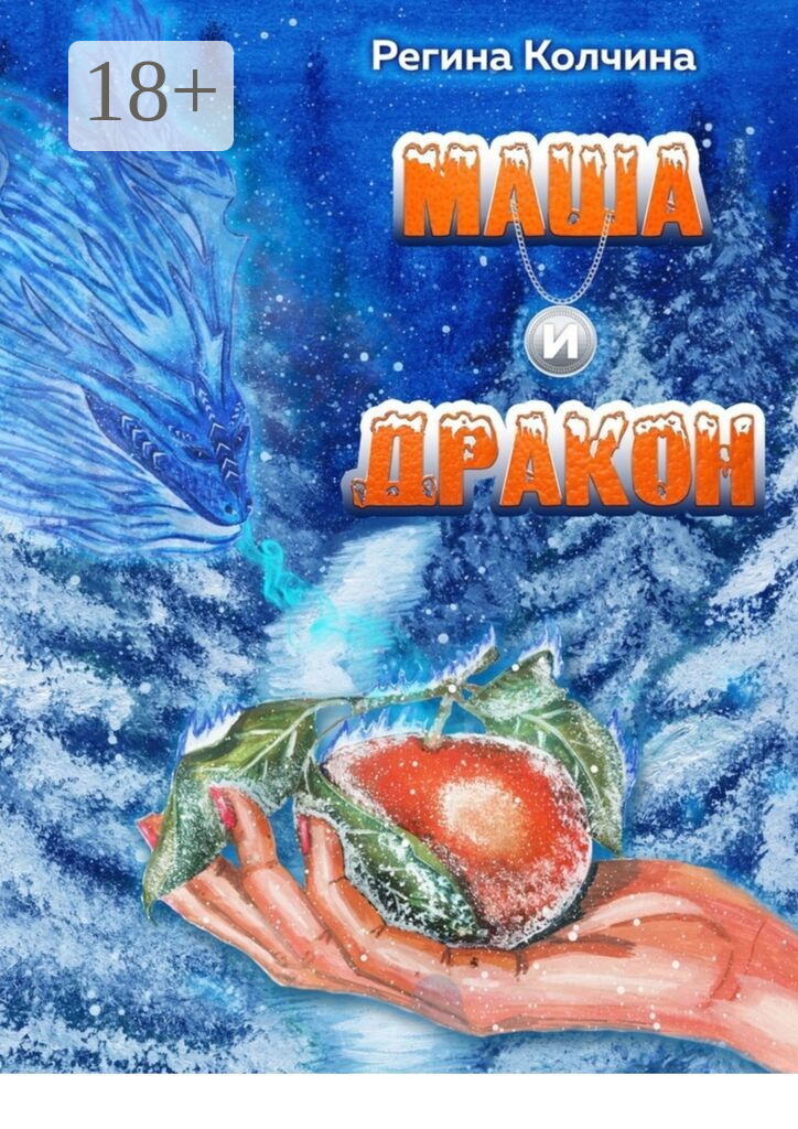 Маша и Дракон