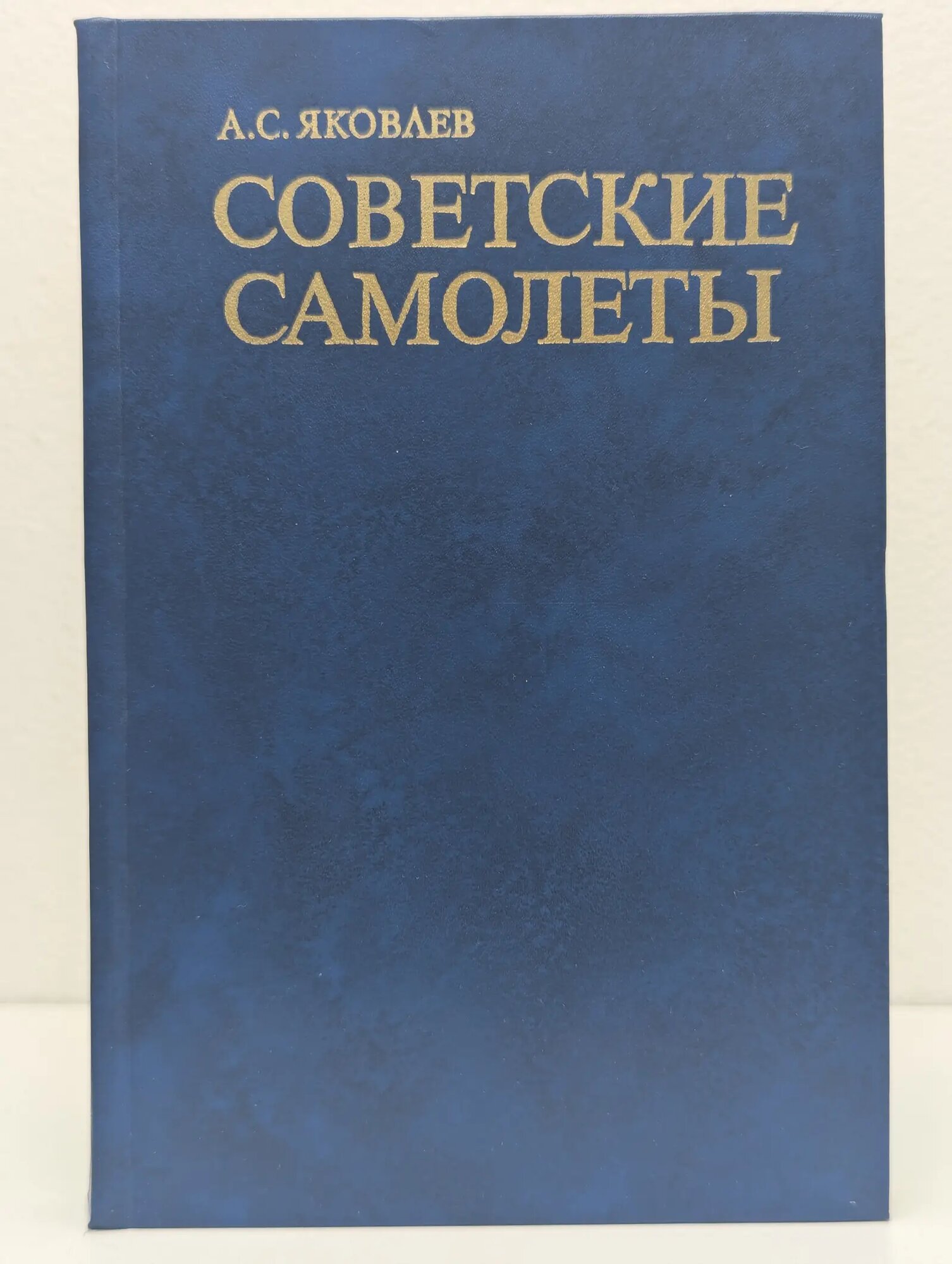 Советские самолеты Яковлев Александр Сергеевич 1982