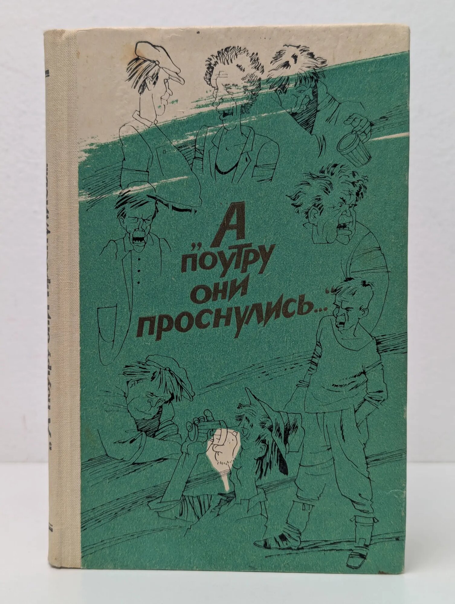 А поутру они проснулись. Сборник 1990