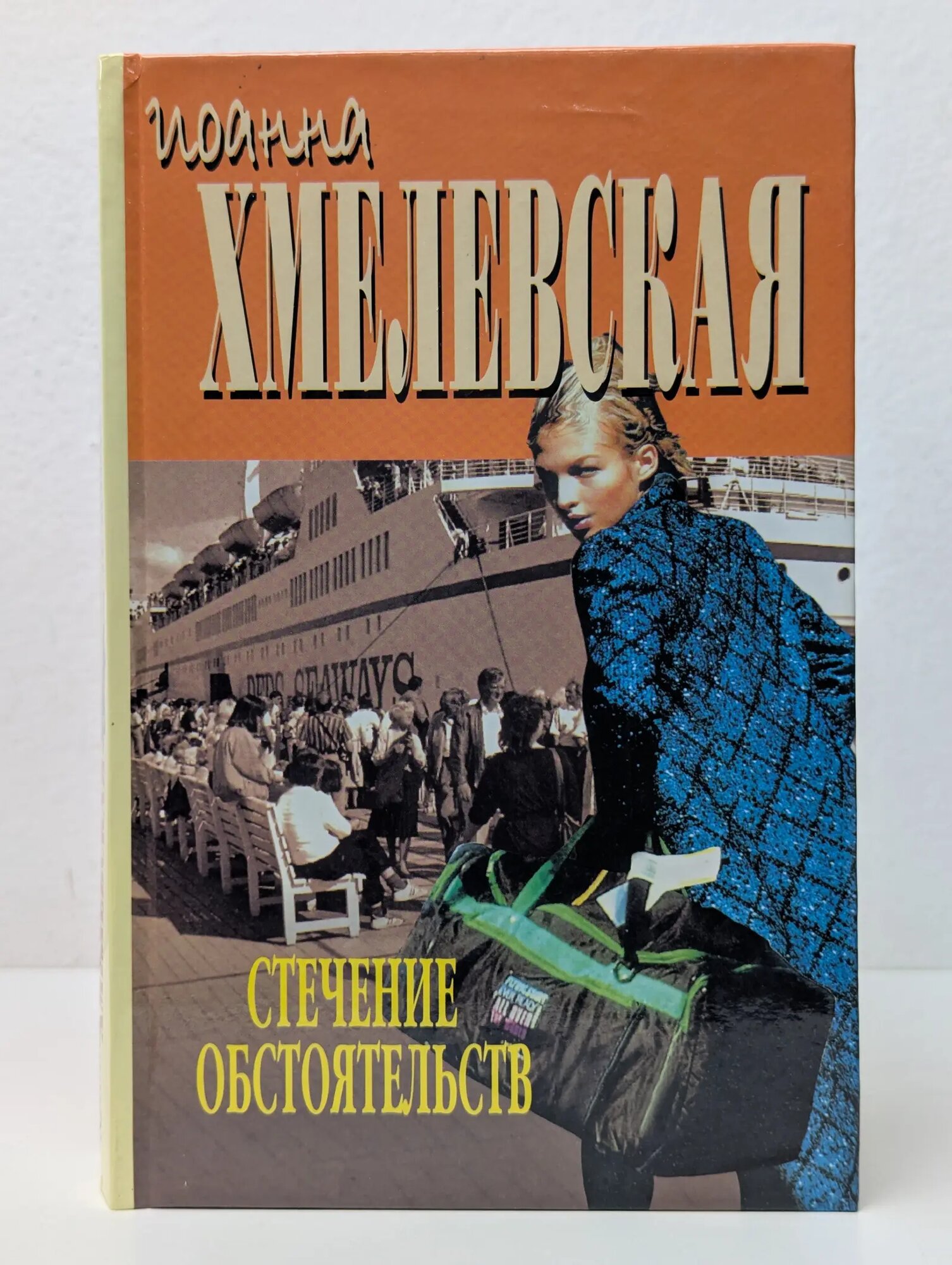 Стечение обстоятельств Хмелевская Иоанна 2001