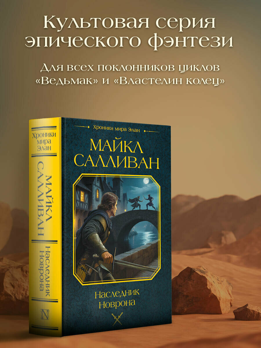 Наследник Новрона Майкл Салливан