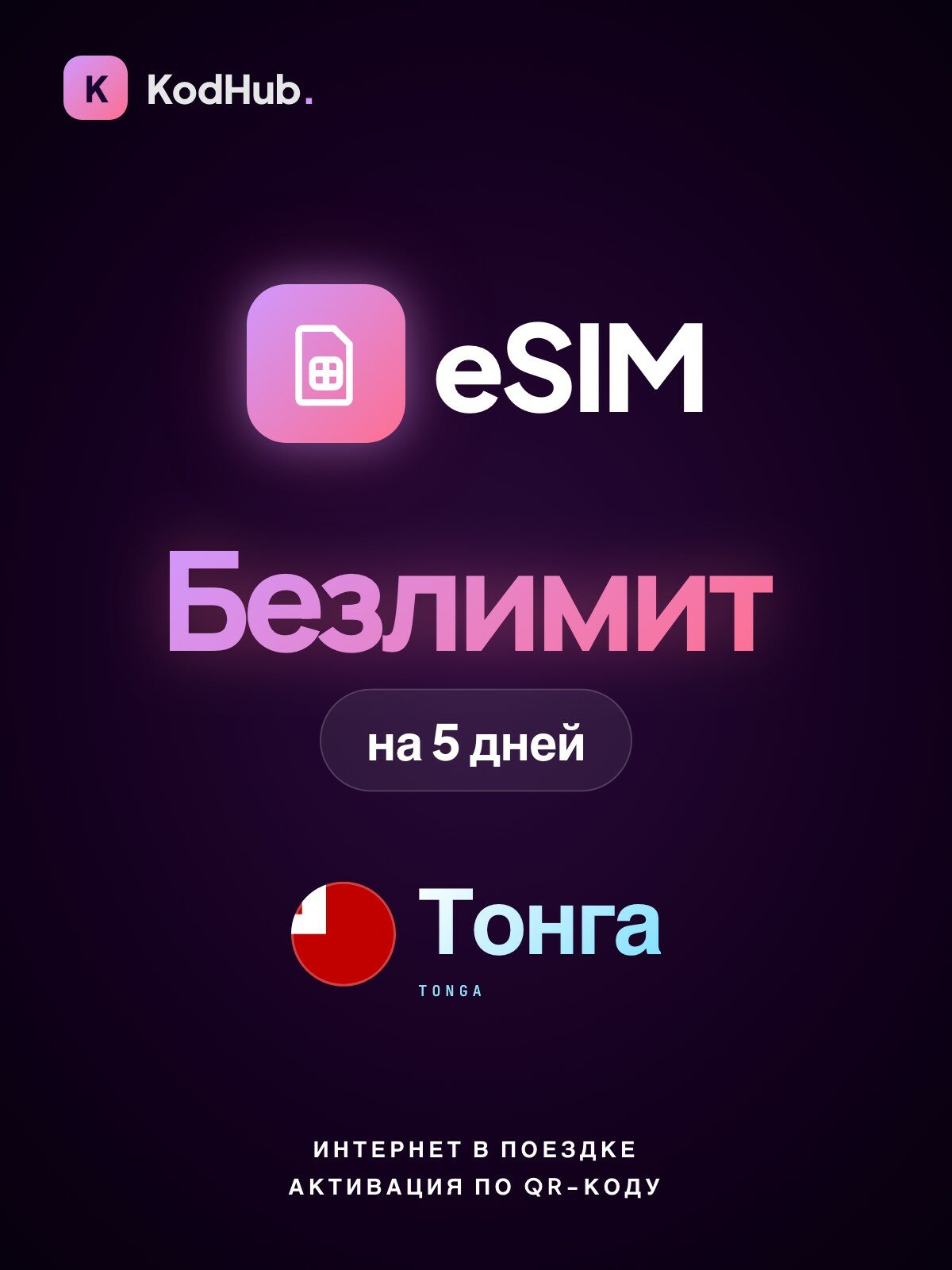 Туристическая eSIM Тонга безлимит на 5 дней | интернет в поездке, связь за границей | QR-код активации
