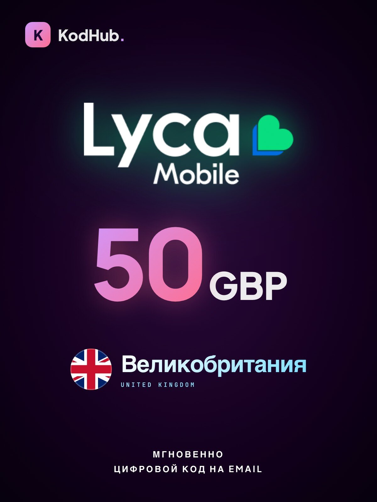 Ваучер Lyca Mobile Великобритания 50 фунтов (GBP) | мобильная связь, USSD активация | Цифровой код
