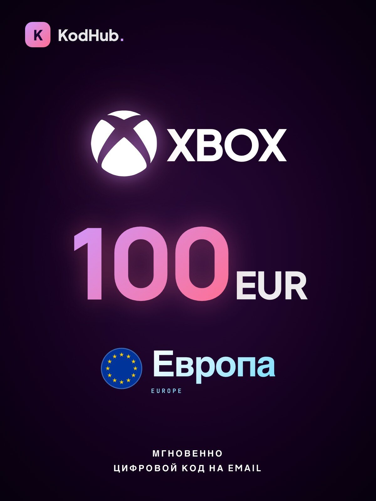 Карта пополнения Xbox Европа 100 евро (EUR) | пополнение Xbox Live, Microsoft Store, Game Pass | Цифровой код
