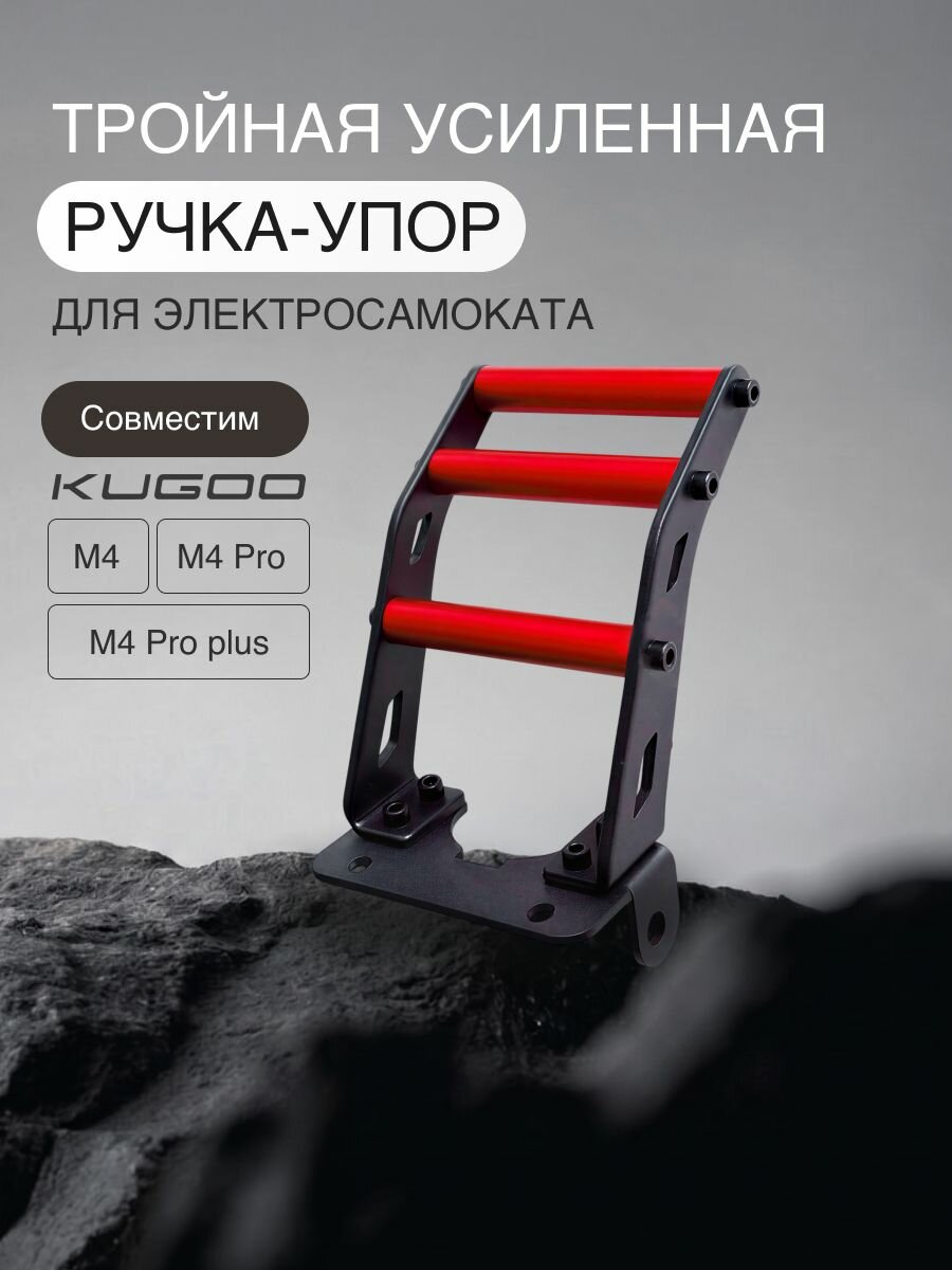 Усиленная тройная ручка-упор для ноги для электросамоката Kugoo M4/M4 Pro