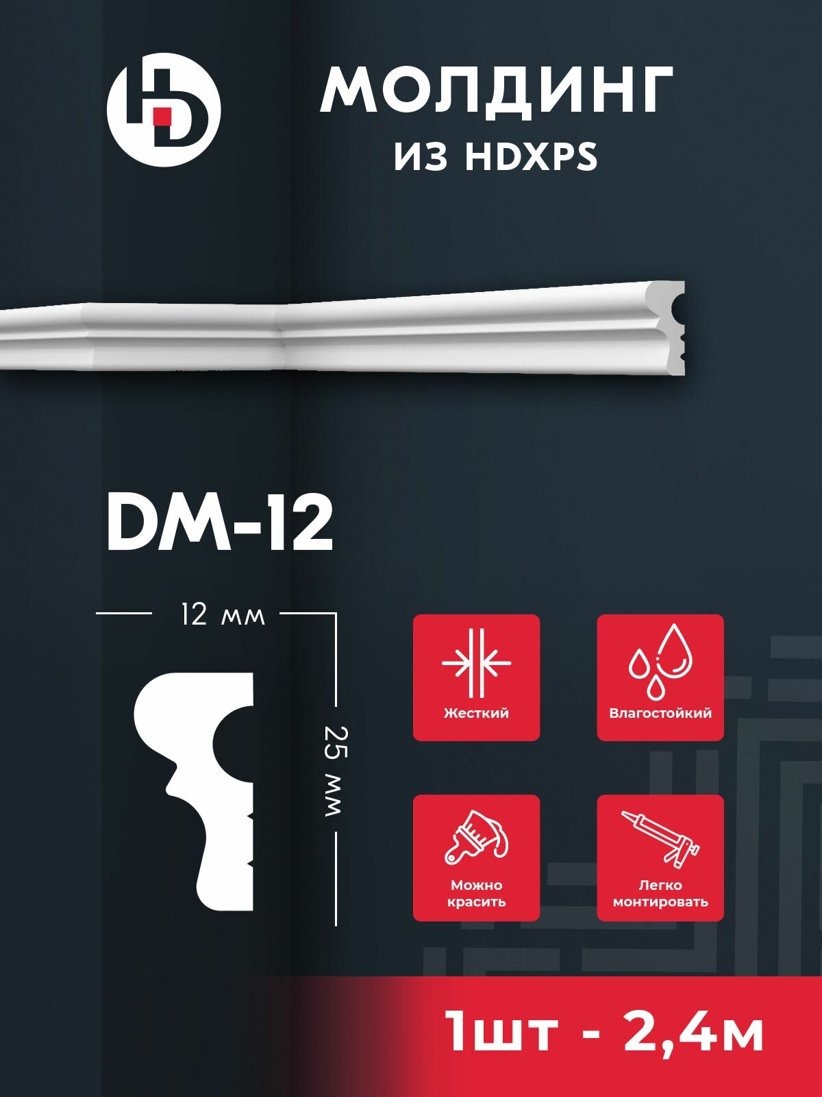 Жесткий молдинг для стен HD праймдекор DM12, 2,4м, под покраску