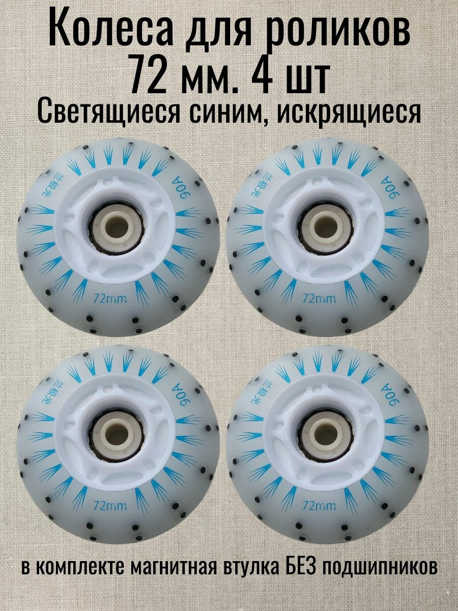 Колеса светящиеся синим и искрящие 72мм (4 шт.) 85а жесткость, 50 кремниевых вставок.