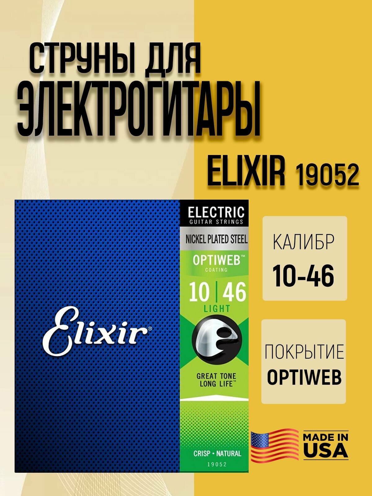 Струны для электрогитары Elixir 19052 OPTIWEB Light, 10-46