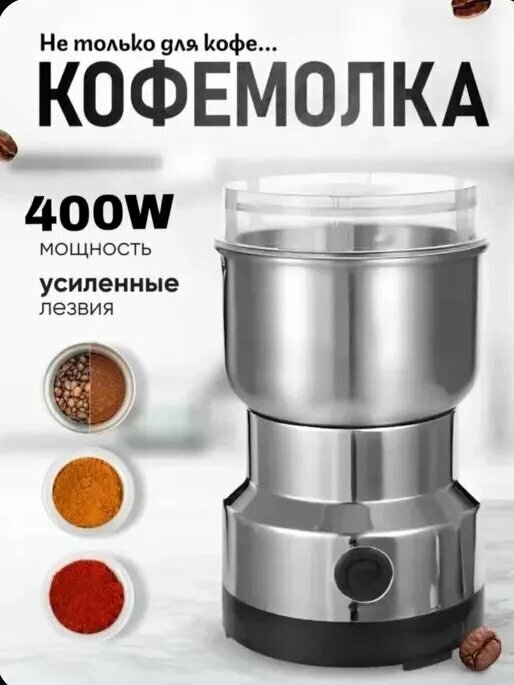 Кофемолка электрическая, мощная, измельчитель для специй и орехов