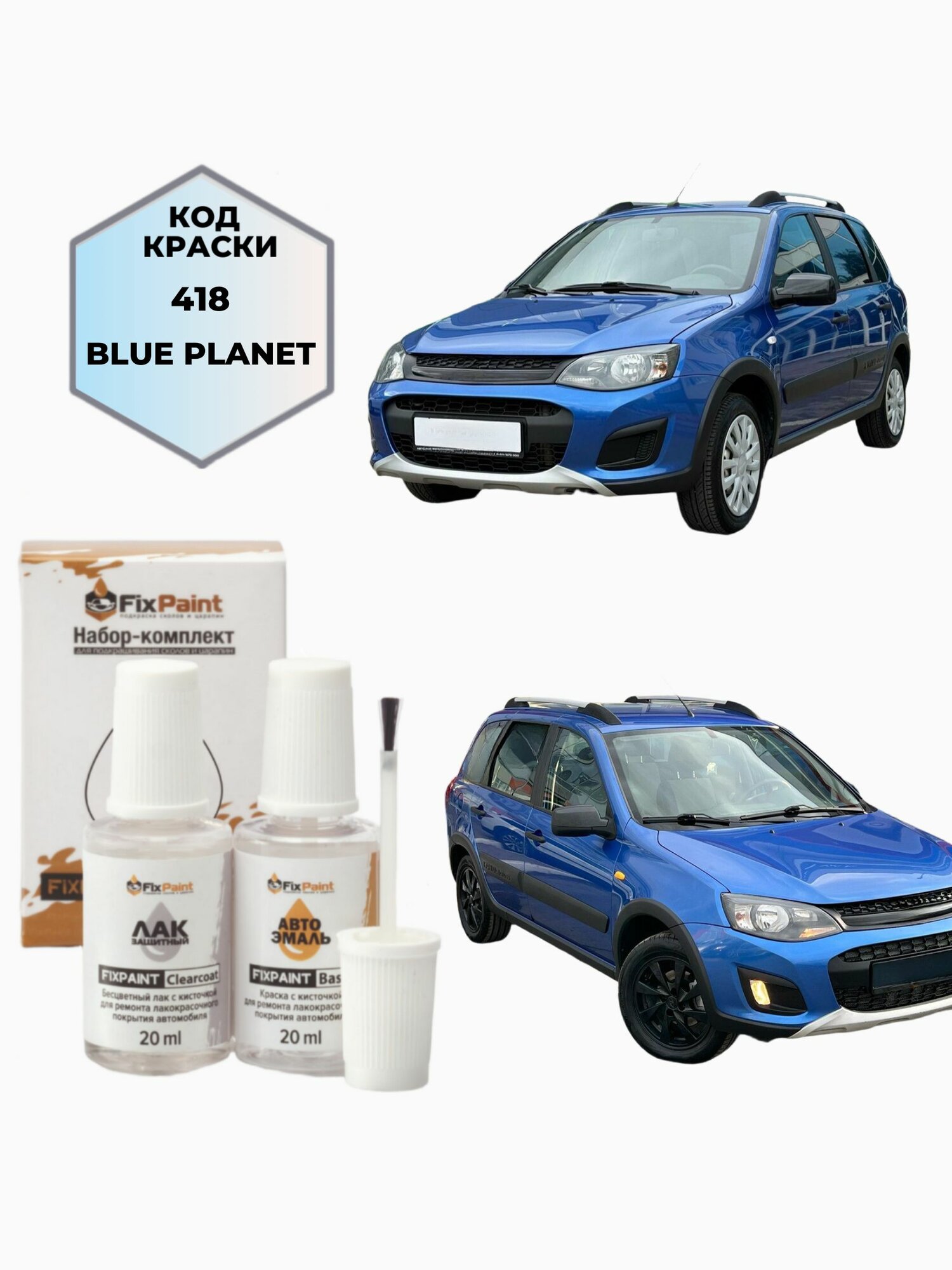 Подкраска LADA KALINA CROSS, код 418, голубая планета, набор FixPaint Double, краска и лак для подкраски сколов и царапин