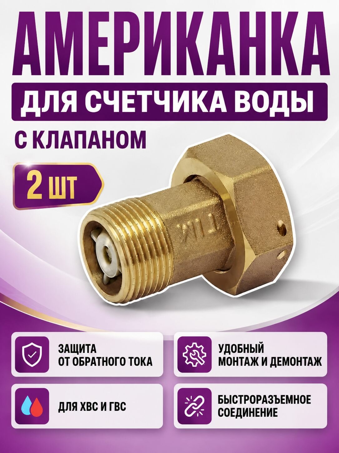 Американка для счетчика 3/4"x1/2", резьбовой фитинг для установки водосчетчика