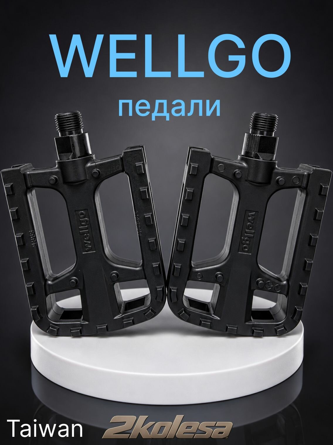 Педали для велосипеда, резьба 9/16, пластик Wellgo LU-883DU, чёрные