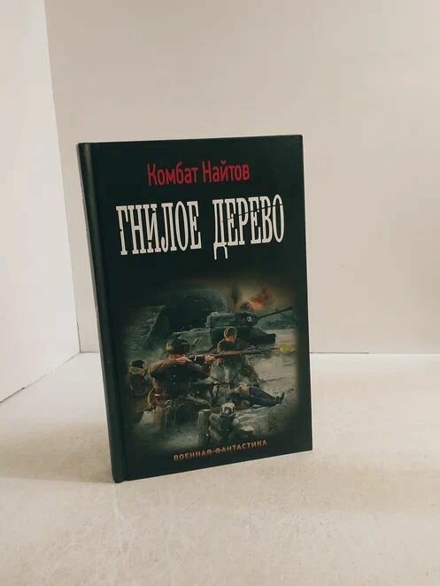 Гнилое дерево