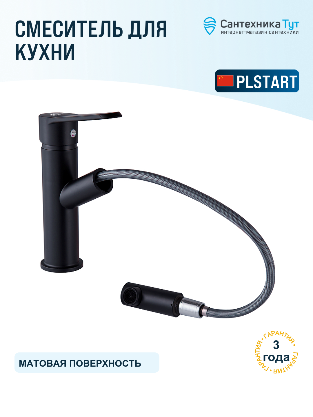 Смеситель для кухни Plstart PL4009-7 черный, с гибким изливом, рычажный, пластик и сталь