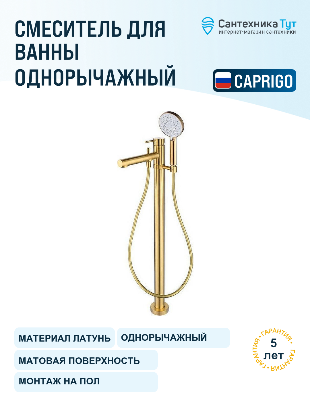 Смеситель для ванны Caprigo Don 53-013-BRG Золото матовое латунь на пол Россия