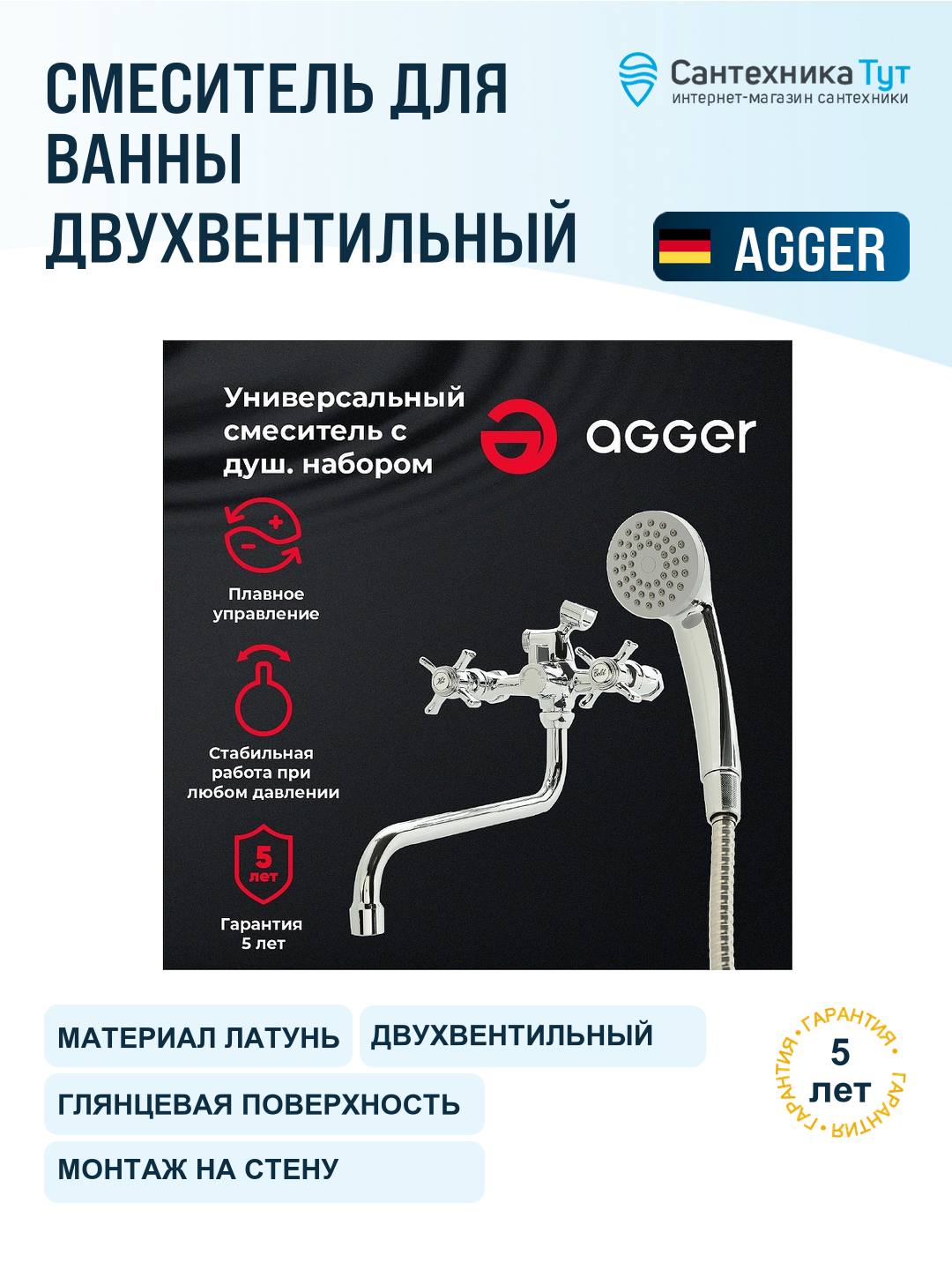 Смеситель для ванны Agger Retro-X A1722200 универсальный латунь на стену Германия