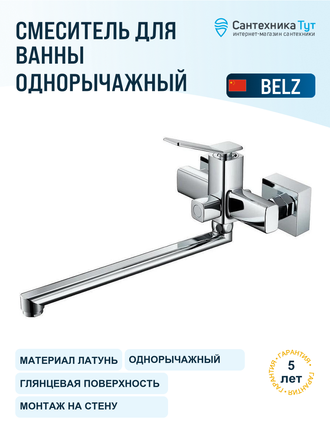 Смеситель для ванны Belz B618 B22618 универсальный Хром латунь на стену Китай