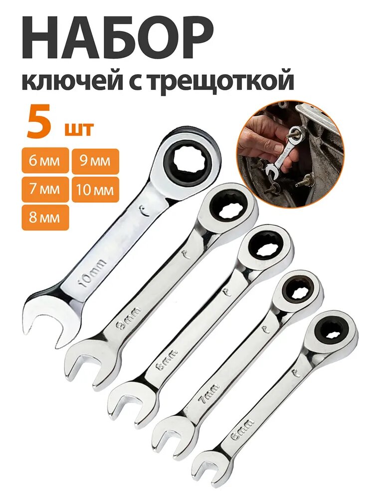 5 шт. Набор ключей комбинированных,6/7/8/9/10mm