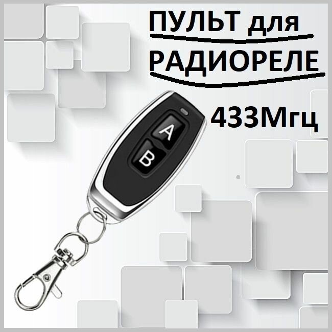 Пульт для радио реле, 433 Mhz, 1 шт.
