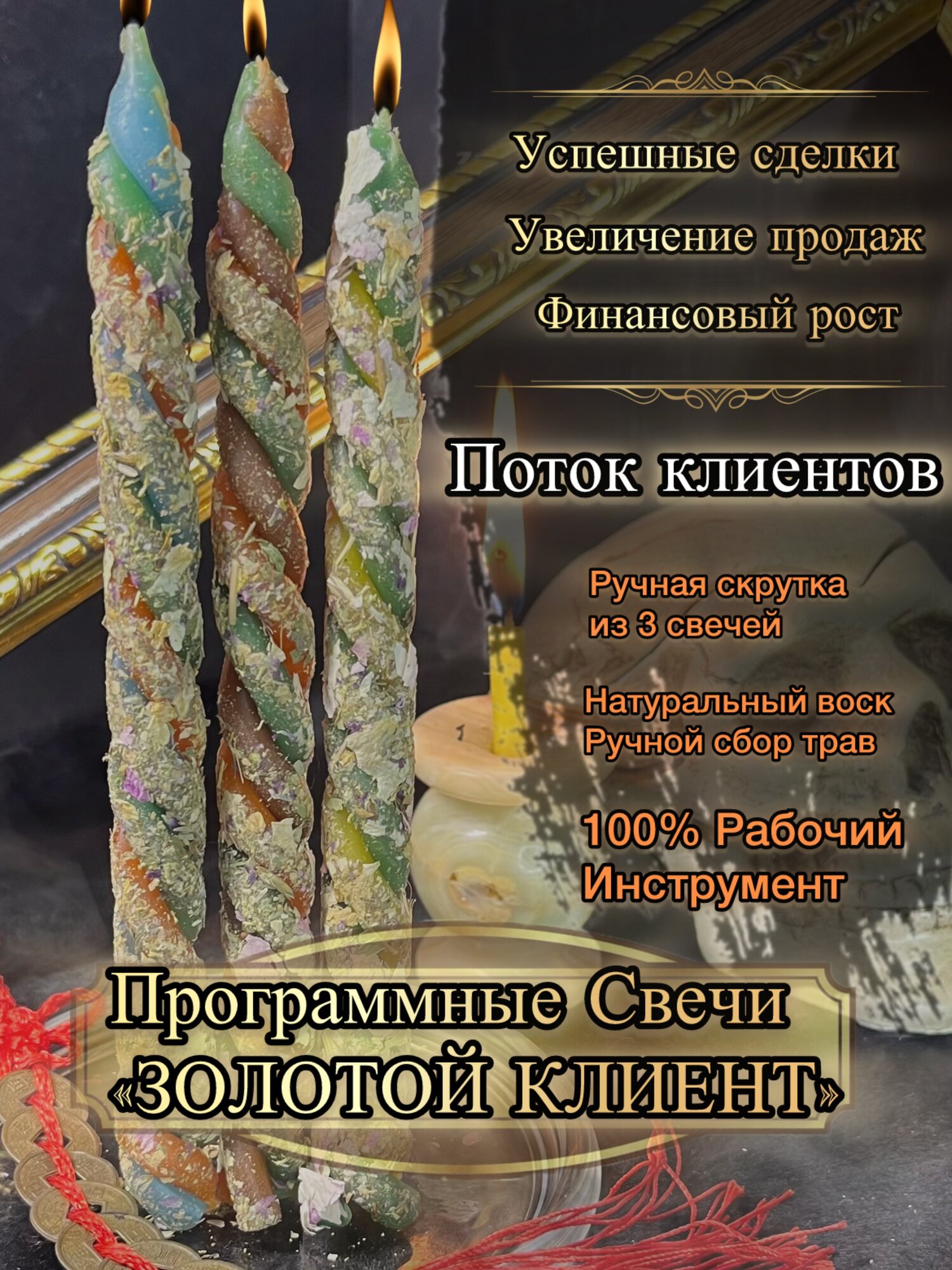 Программные Магические Свечи золотой клиент / Восковые Скрутки с Травами
