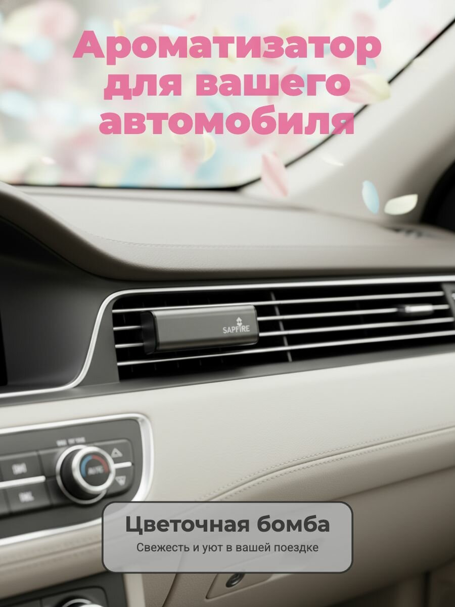Sapfire Ароматизатор автомобильный, Цветочная бомба
