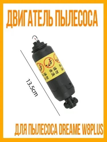 Двигатель пылесоса для пылесоса Dreame W8plus