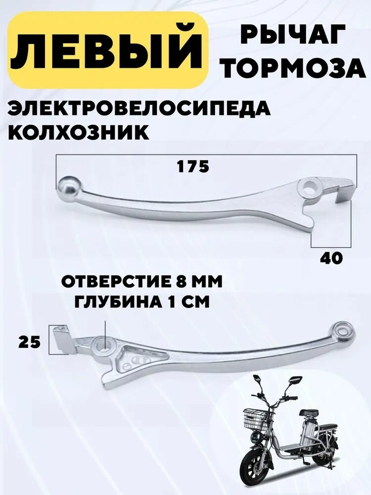Рычаг тормоза левый для электровелосипеда Колхозник (серебристый)